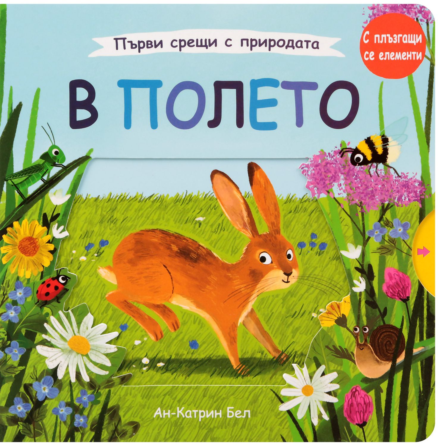 Първи срещи с природата: В полето - Ан-Катрин Бел - детска книга - store.bg