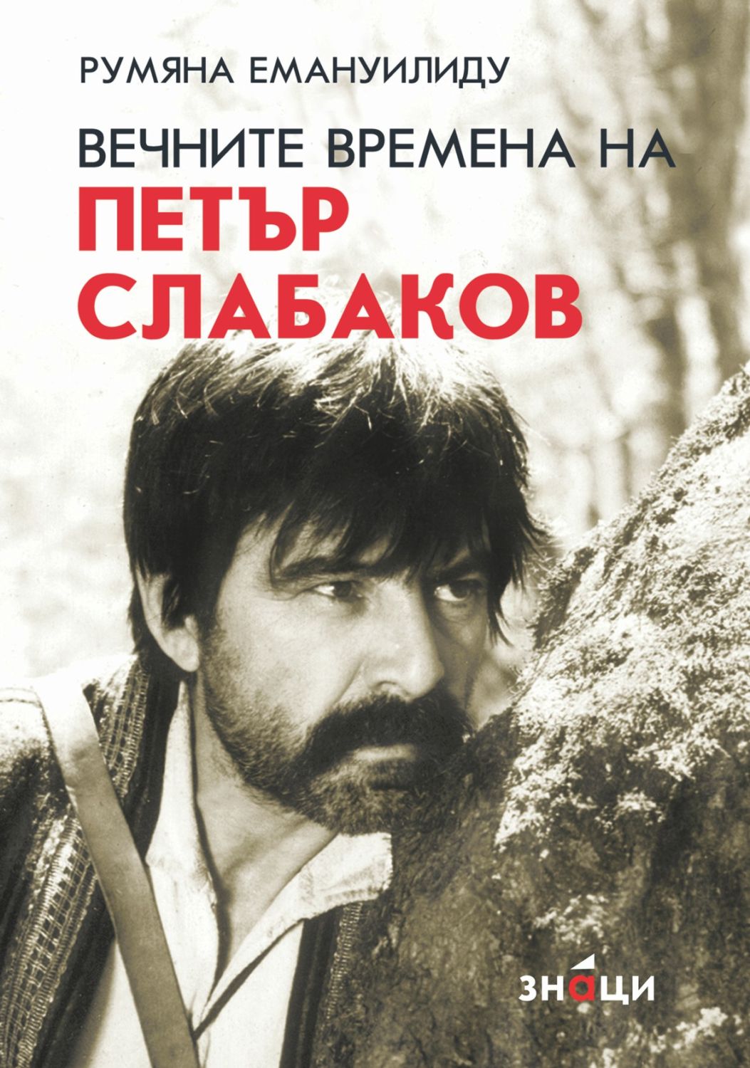 Петър Слабаков - биография: Вечните времена на Петър Слабаков - store.bg