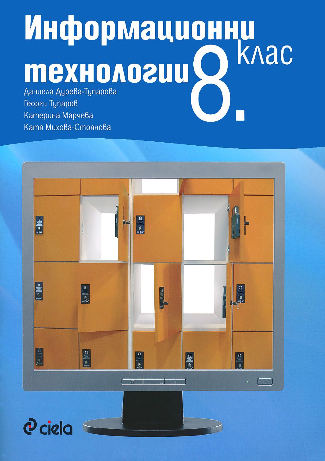 Информационни технологии за 8. клас + CD - учебник - store.bg