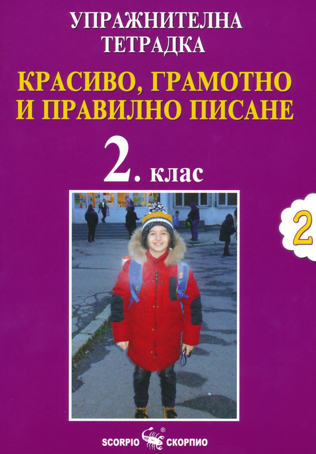 Упражнителна тетрадка №2. Красиво, грамотно и правилно писане за 2 ...