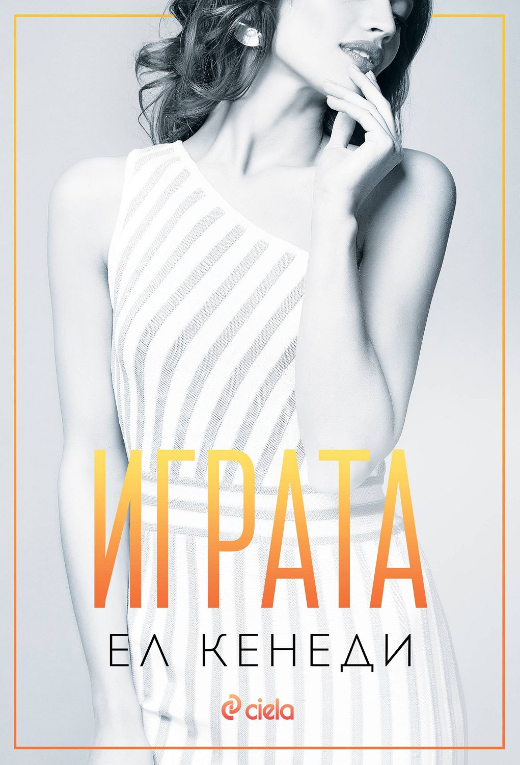 Играта - Ел Кенеди - книга - store.bg