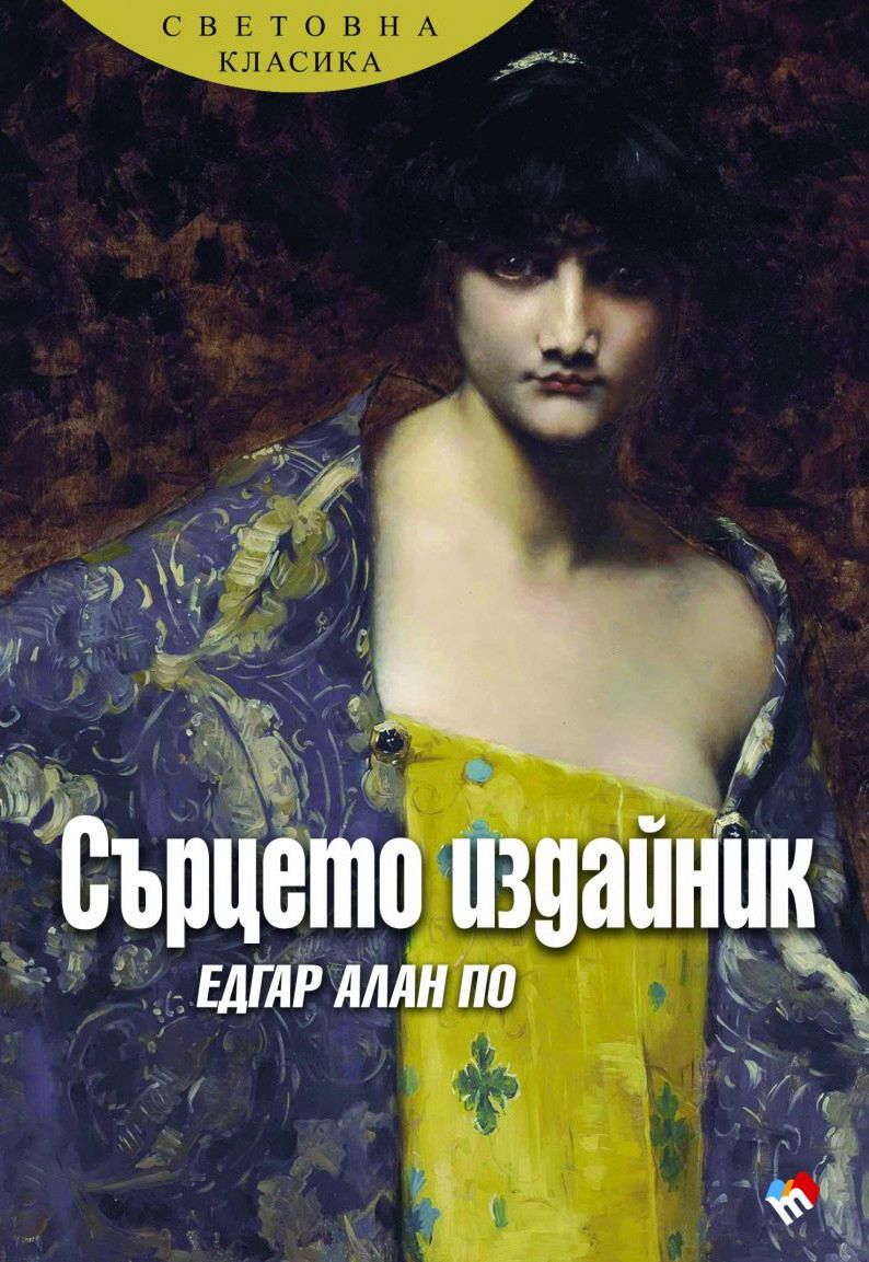 Сърцето издайник - Едгар Алан По - книга - store.bg