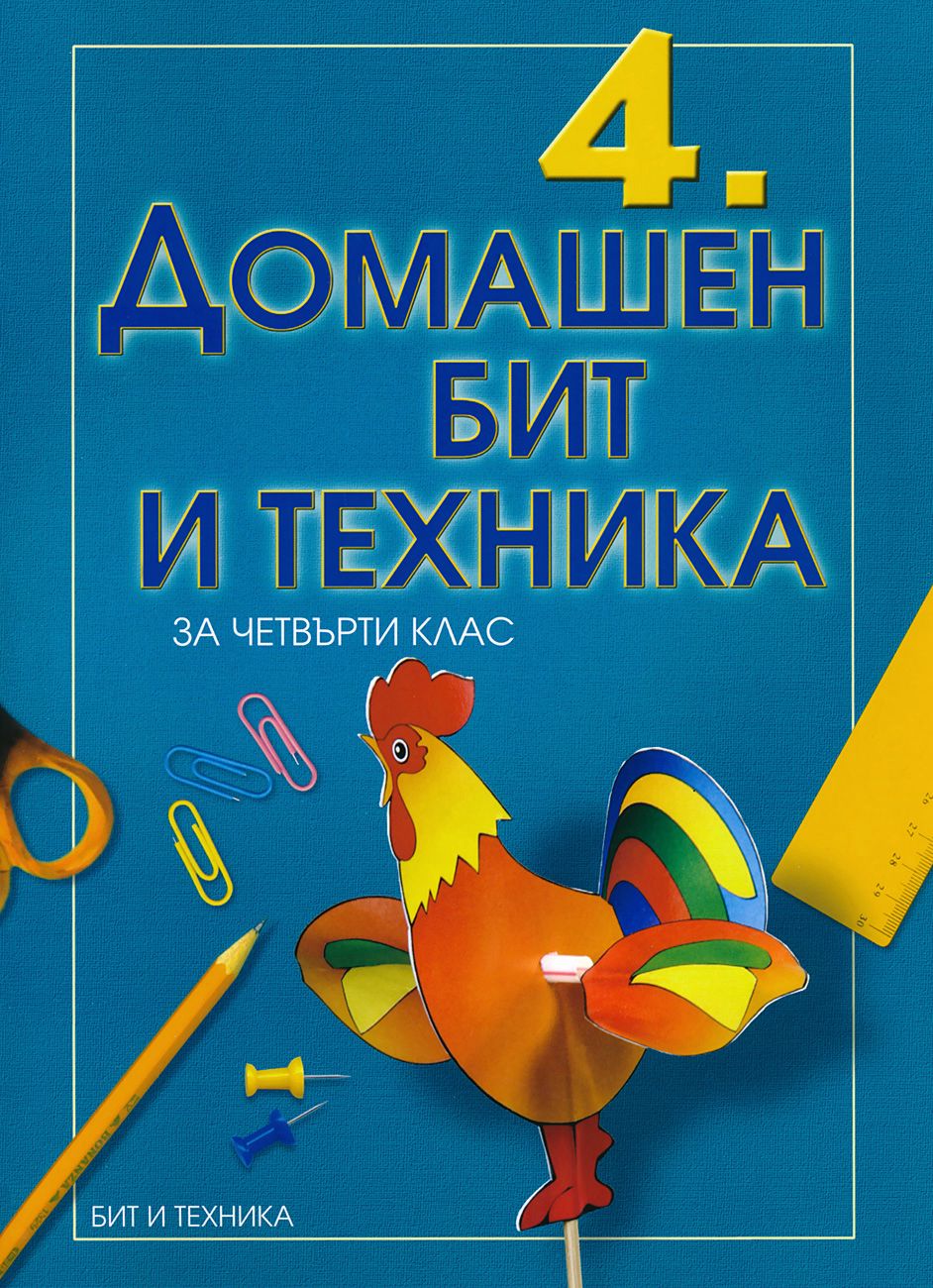 Учебник по Домашен бит и техника за 4 клас Store Bg