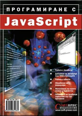 Програмиране с JavaScript - книга - store.bg