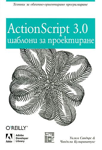 ActionScript 3.0: шаблони за проектиране - книга - store.bg