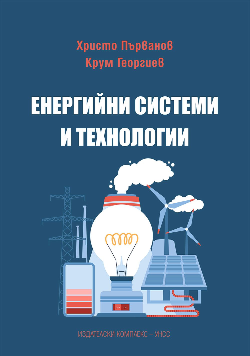 Енергийни системи и технологии - Христо Първанов … - книга - store.bg