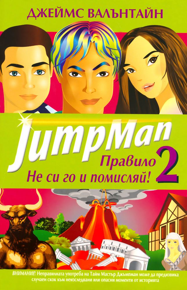 JumpMan Правило 2: Не си го и помисляй! - книга - store.bg