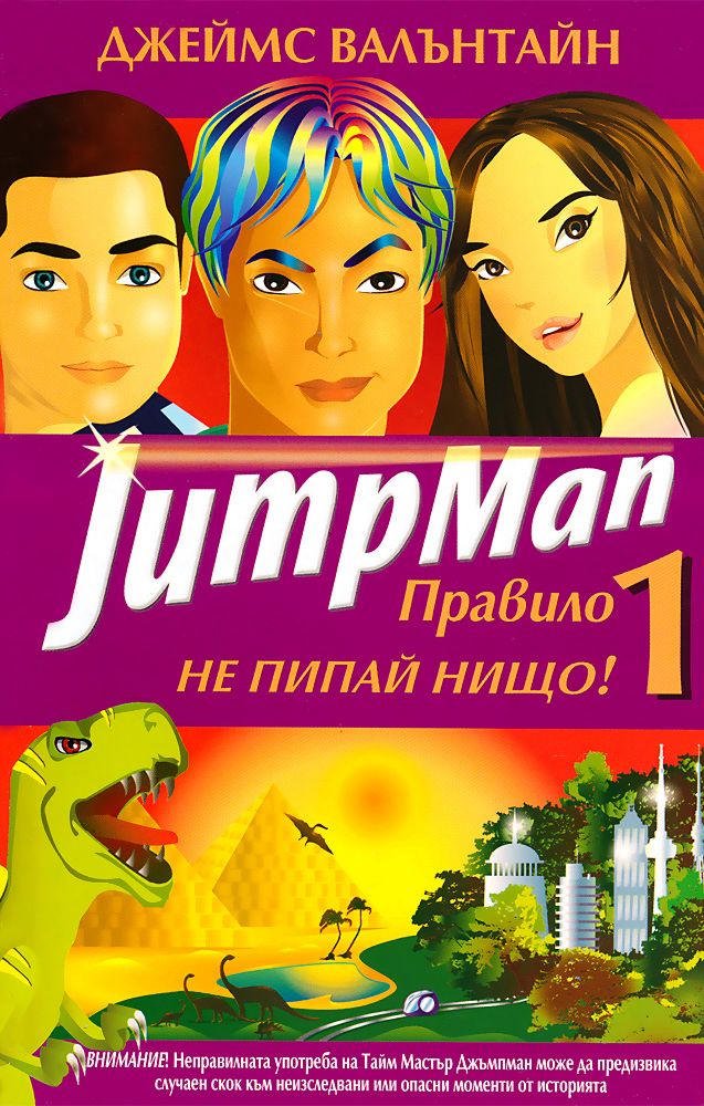 JumpMan Правило 1: Не пипай нищо! - книга - store.bg
