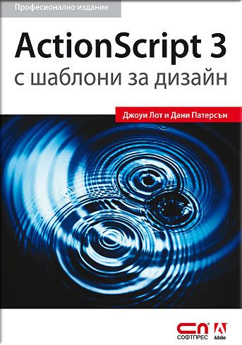 ActionScript 3 с шаблони за дизайн - Професионално издание - книга ...
