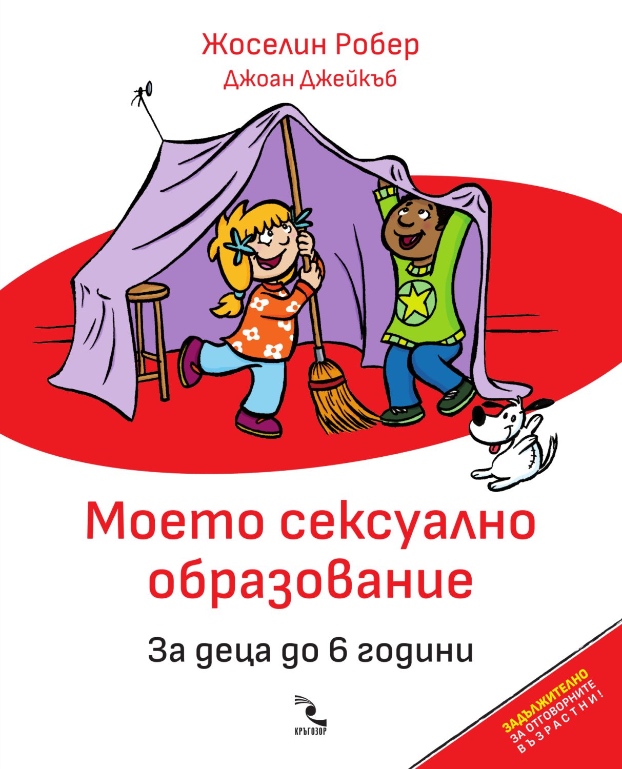 Моето сексуално образование. За деца до 6 години - книга - store.bg