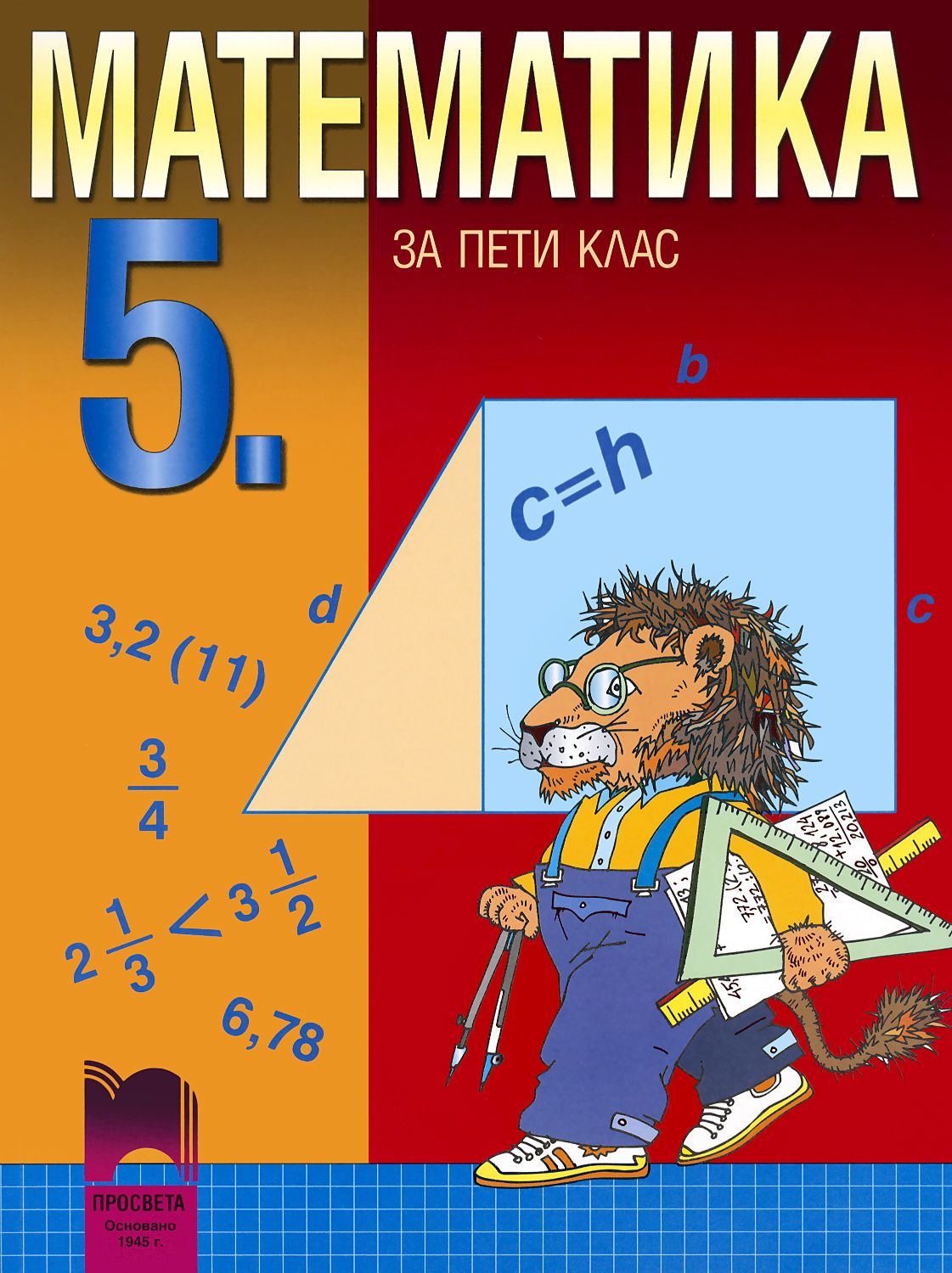 Учебник по математика за 5. клас - Просвета - store.bg
