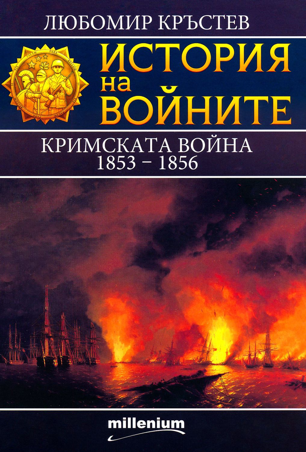 История на войните: Кримската война 1853 - 1856 - книга - store.bg