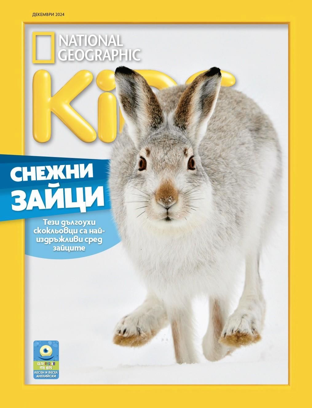 National Geographic Kids - Декември / 2024 - списание - store.bg