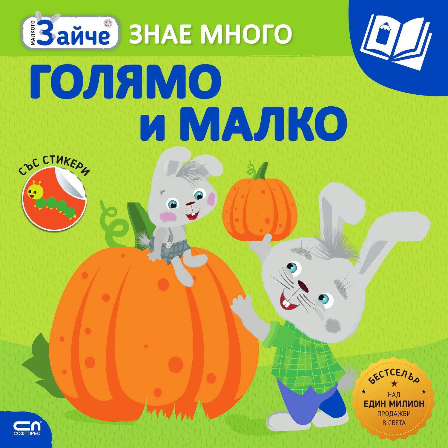 Малкото зайче знае много: Голямо и малко - детска книга - store.bg