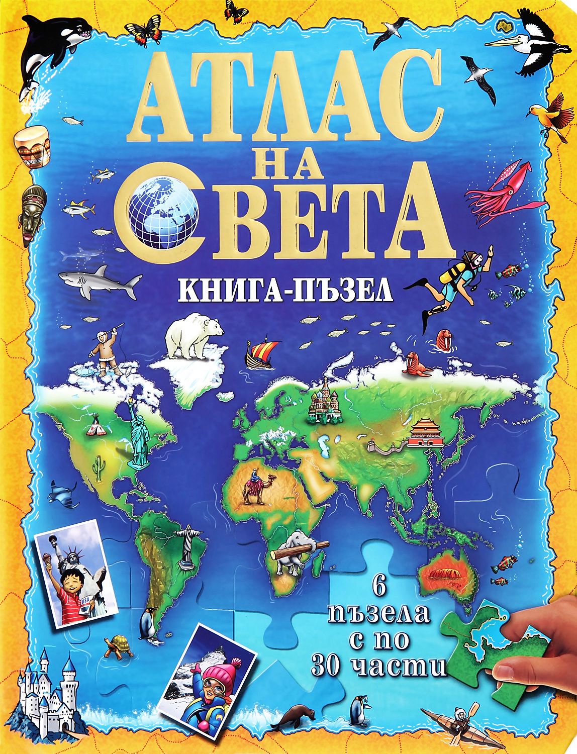 Атлас на света - книга-пъзел - детска книга - store.bg