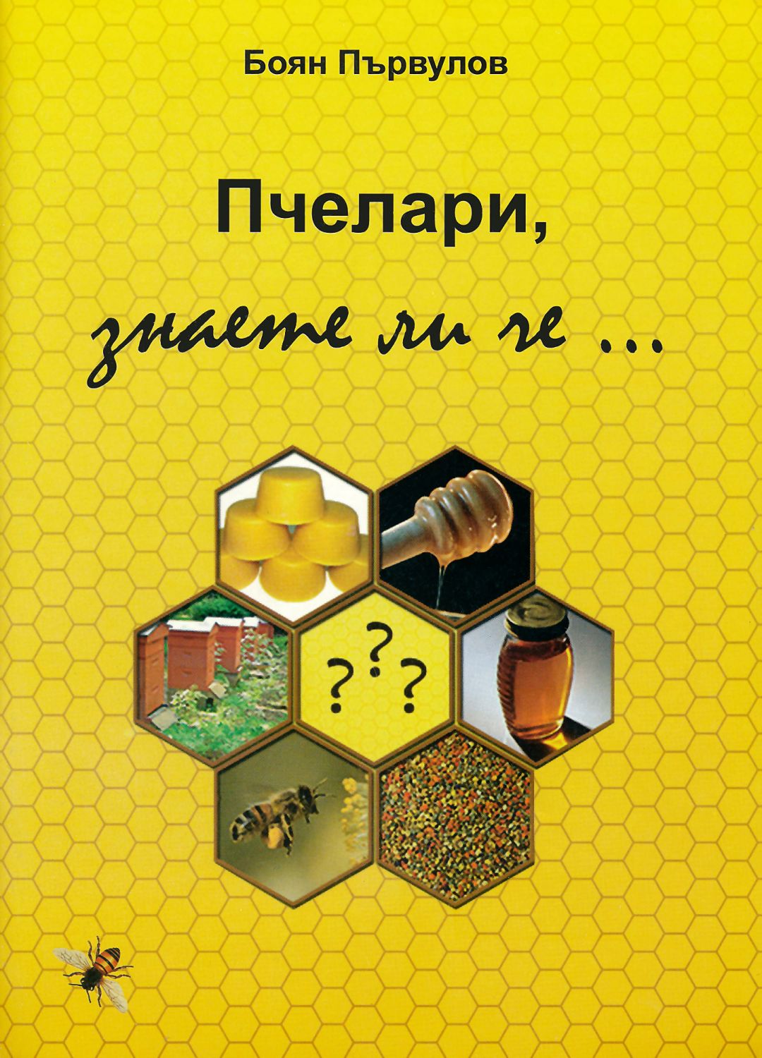 Пчелари знаете ли че Боян Първулов книга Store Bg