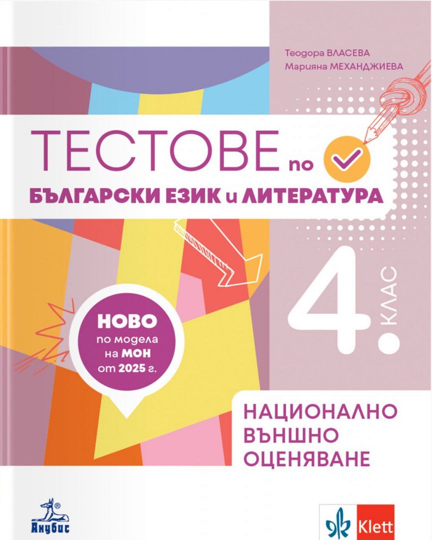 Тестове за НВО по БЕЛ за 4 клас Анубис Store Bg