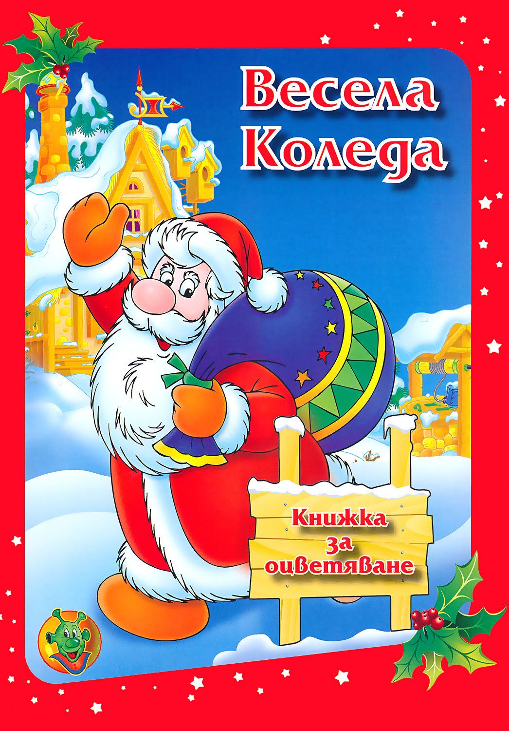 Книжка за оцветяване Весела Коледа книга Store Bg