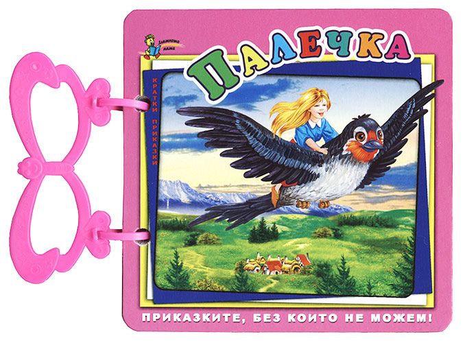 Книжка с дръжка: Палечка - книга - store.bg