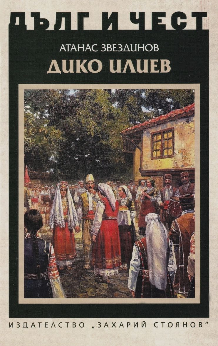 Дълг и чест: Дико Илиев - Атанас Звездинов - книга - store.bg