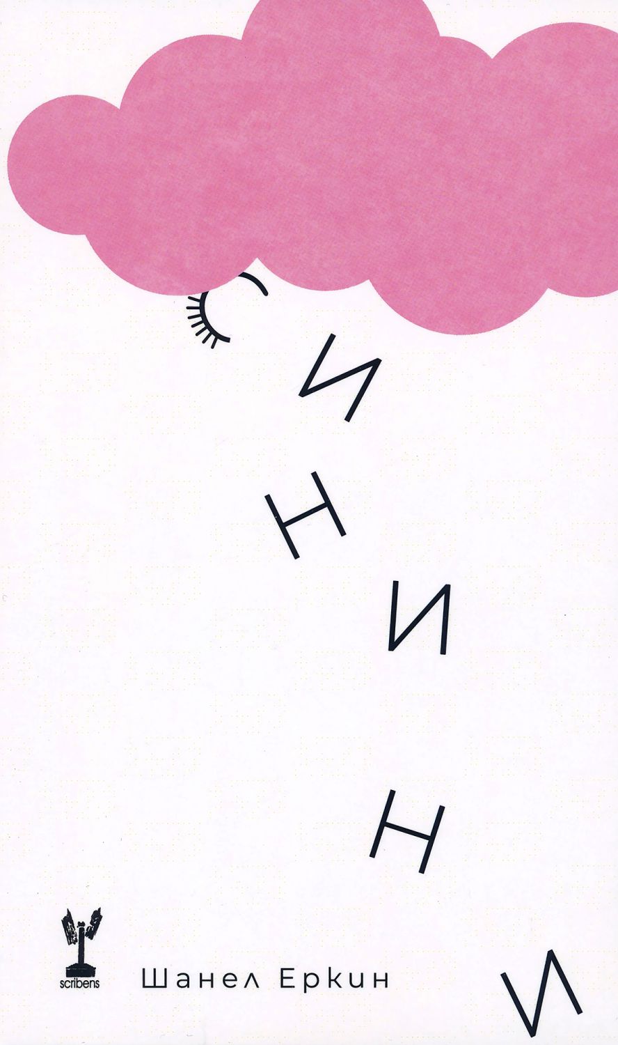 Синини. Поезия - Шанел Еркин - книга - store.bg