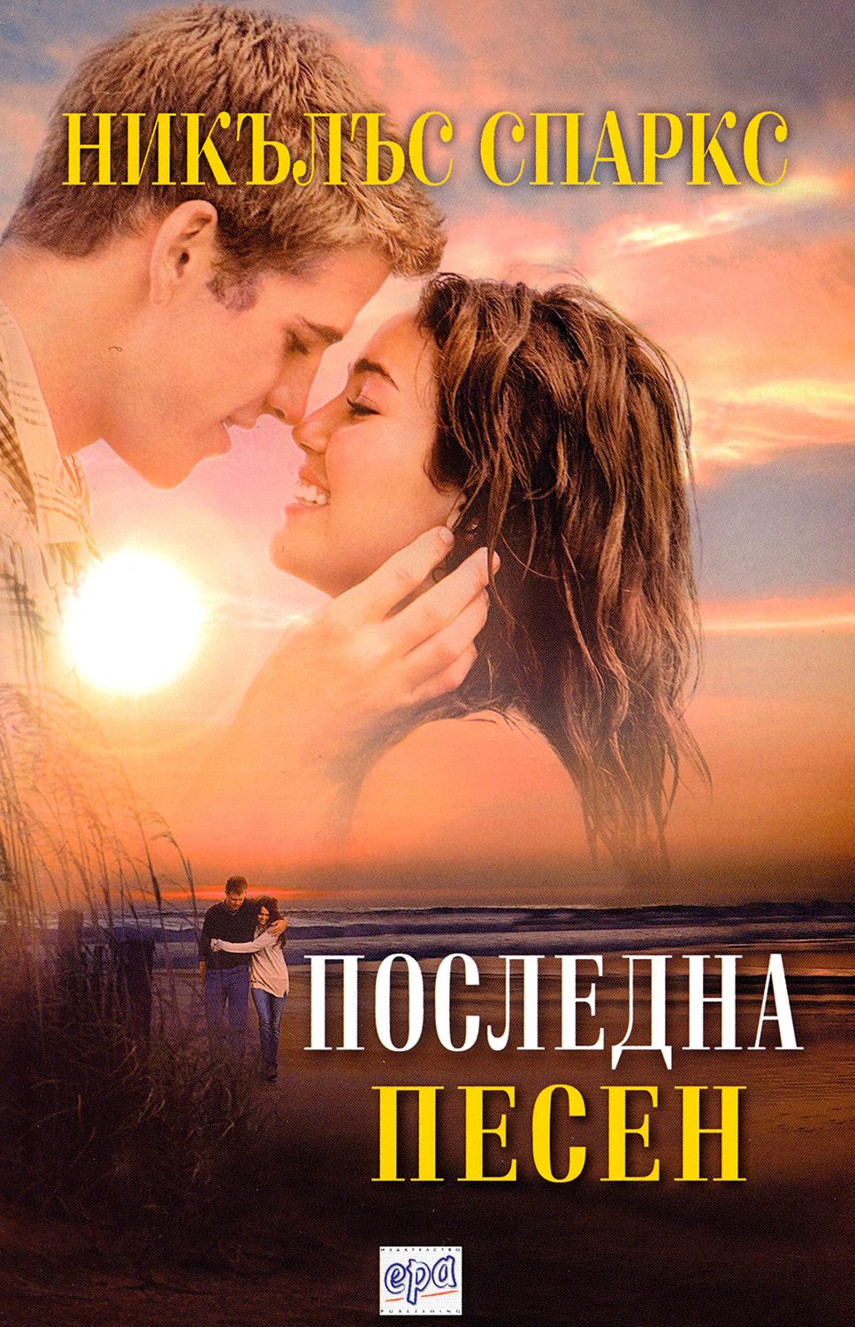 Последна песен - Никълъс Спаркс - книга - store.bg