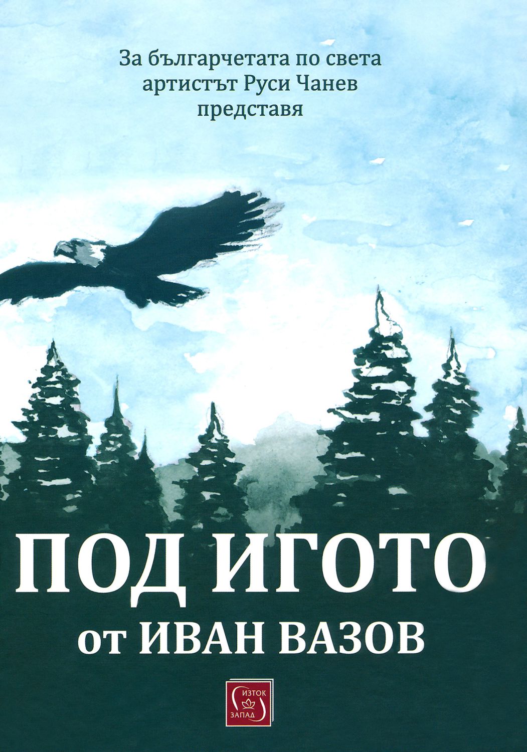 Под игото - Иван Вазов, Руси Чанев - книга - store.bg