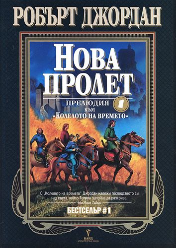 Колелото на времето - прелюдия 1: Нова пролет - книга - store.bg