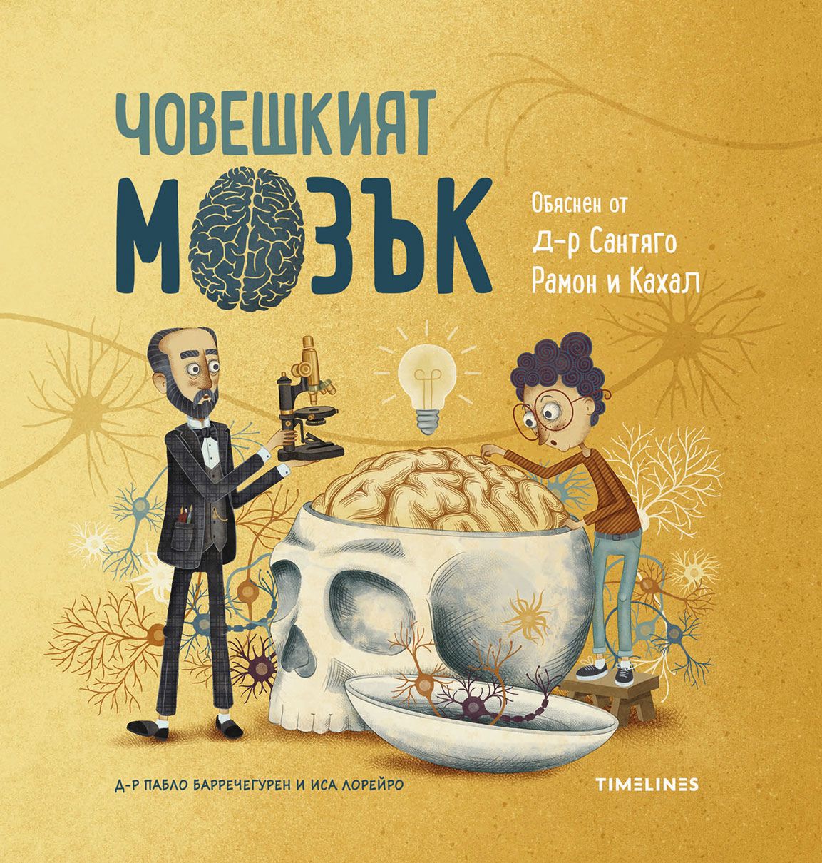 Човешкият мозък - Д-р Пабло Барречегурен - детска книга - store.bg