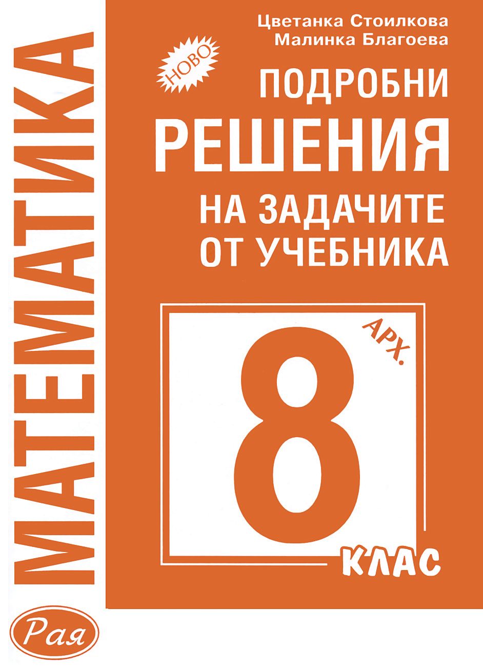 Подробни решения на задачите от учебника по Математика на Архимед за 8 клас помагало Store Bg