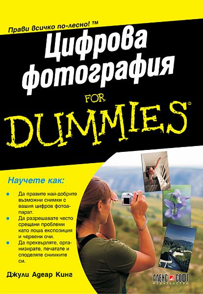 Цифрова фотография For Dummies - Джули Адеар Кинг … - книга - store.bg