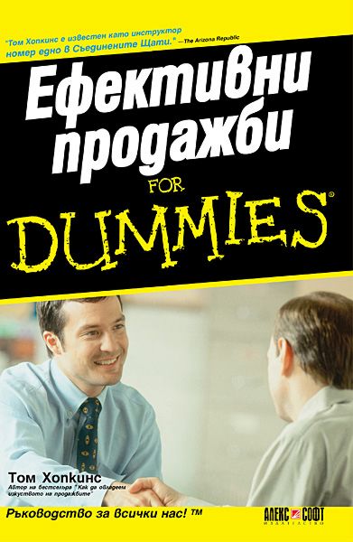 Ефективни продажби For Dummies - Том Хопкинс - книга - store.bg