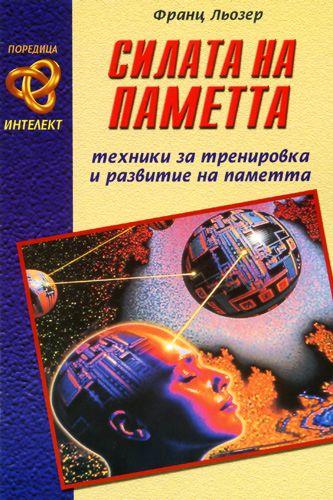 Силата на паметта Франц Льозер книга Store Bg