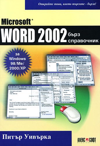 Microsoft Word 2002 - бърз справочник - книга - store.bg