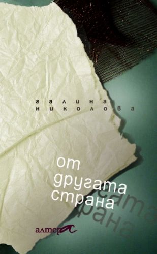 От другата страна. Поезия - Галина Николова - книга - store.bg
