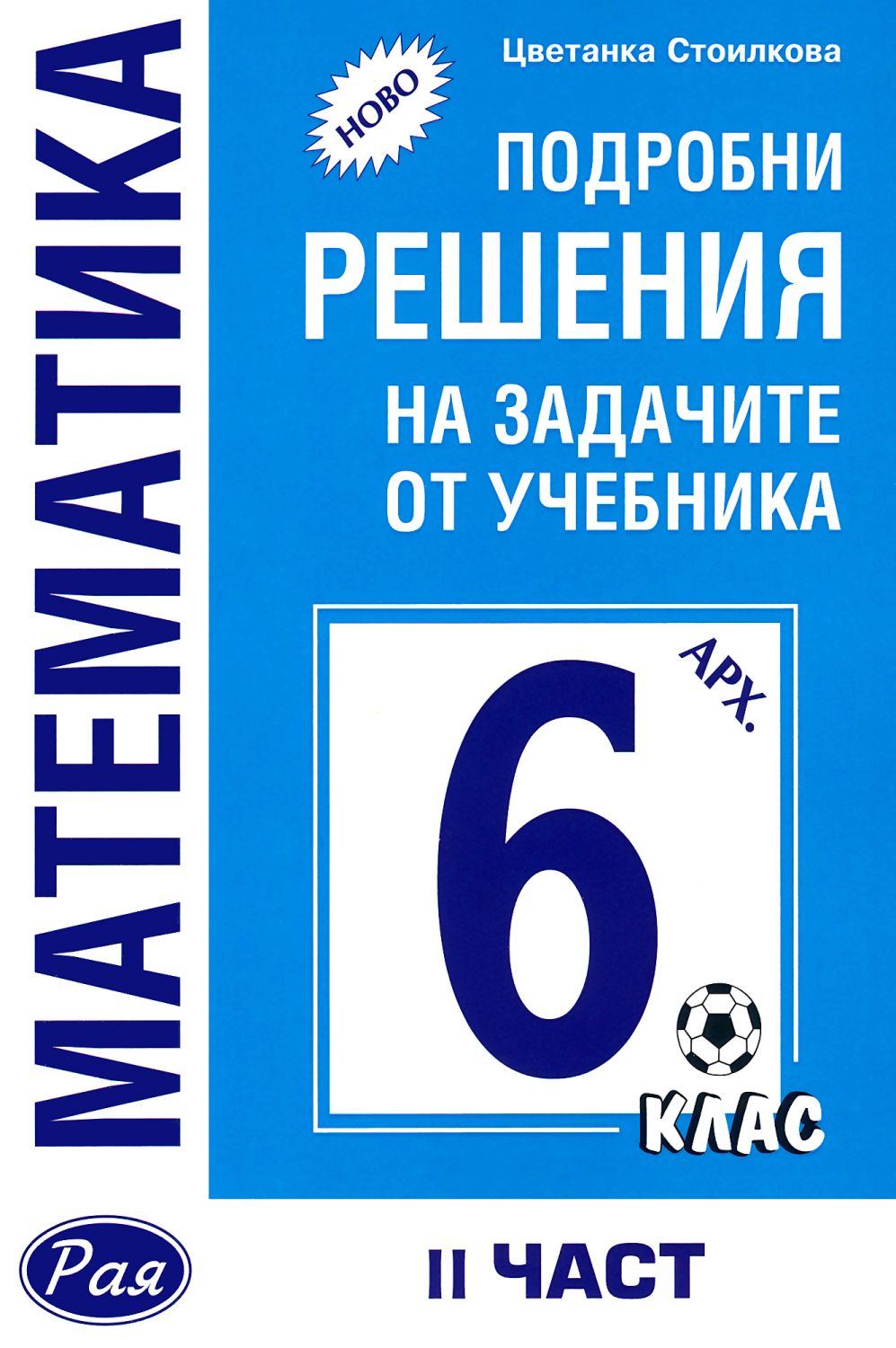 Подробни решения на задачите от учебника по математика на Архимед за 6 клас част 2 помагало