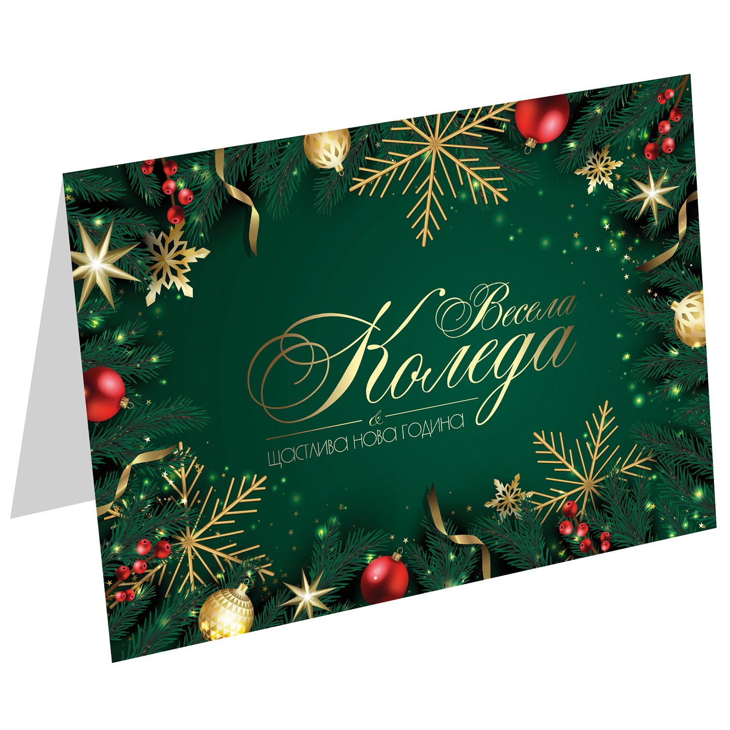 Коледна картичка - Весели празници - store.bg