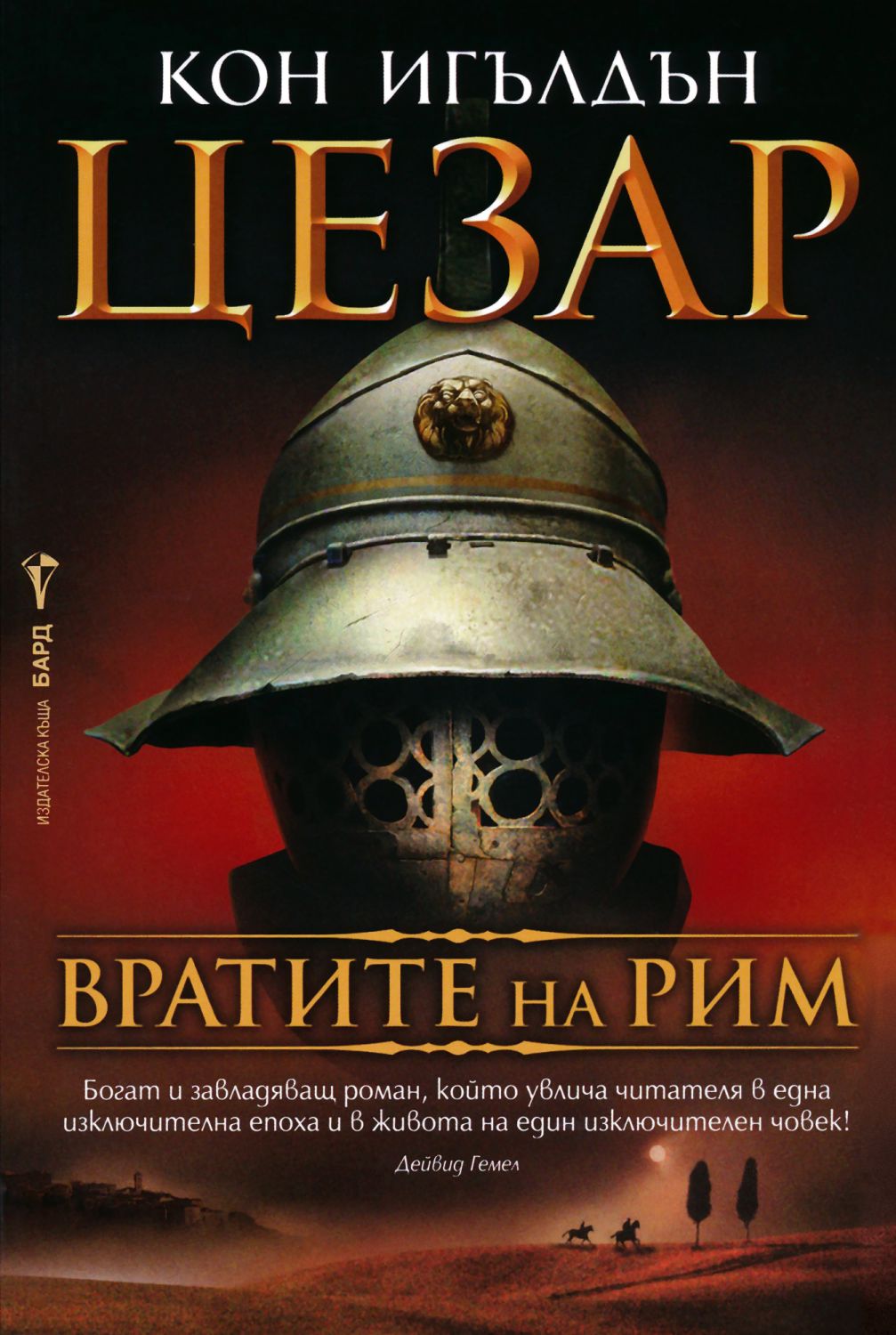 Цезар - книга 1: Вратите на Рим - Кон Игълдън - - store.bg