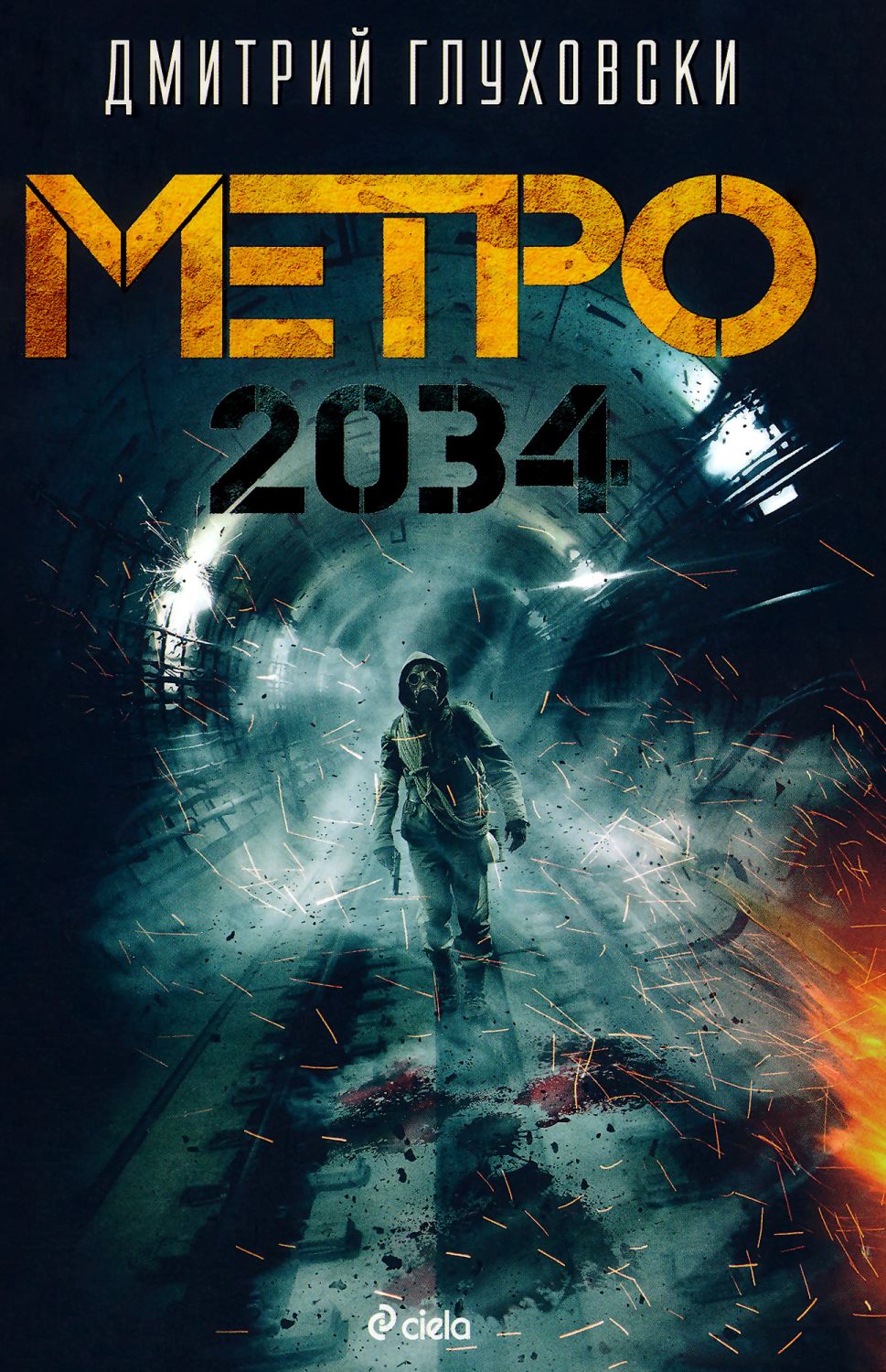 Метро 2034 - Дмитрий Глуховски - книга - store.bg