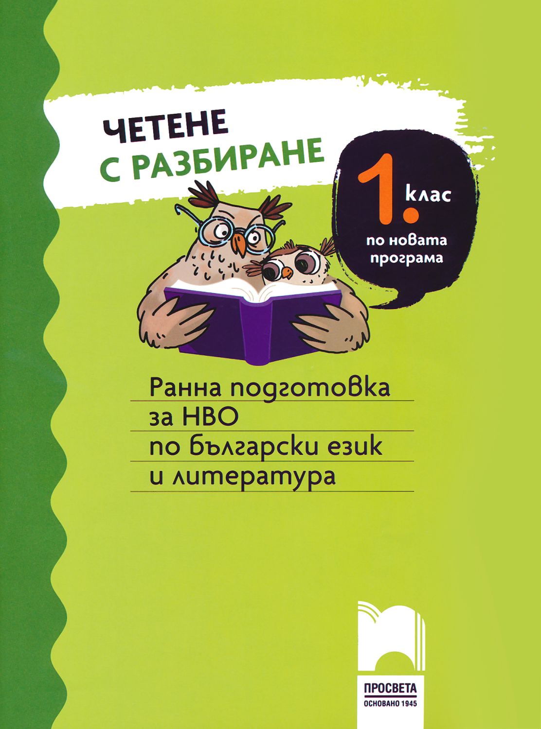 Четене с разбиране за 1 клас Ранна подготовка за НВО по български език и литература помагало