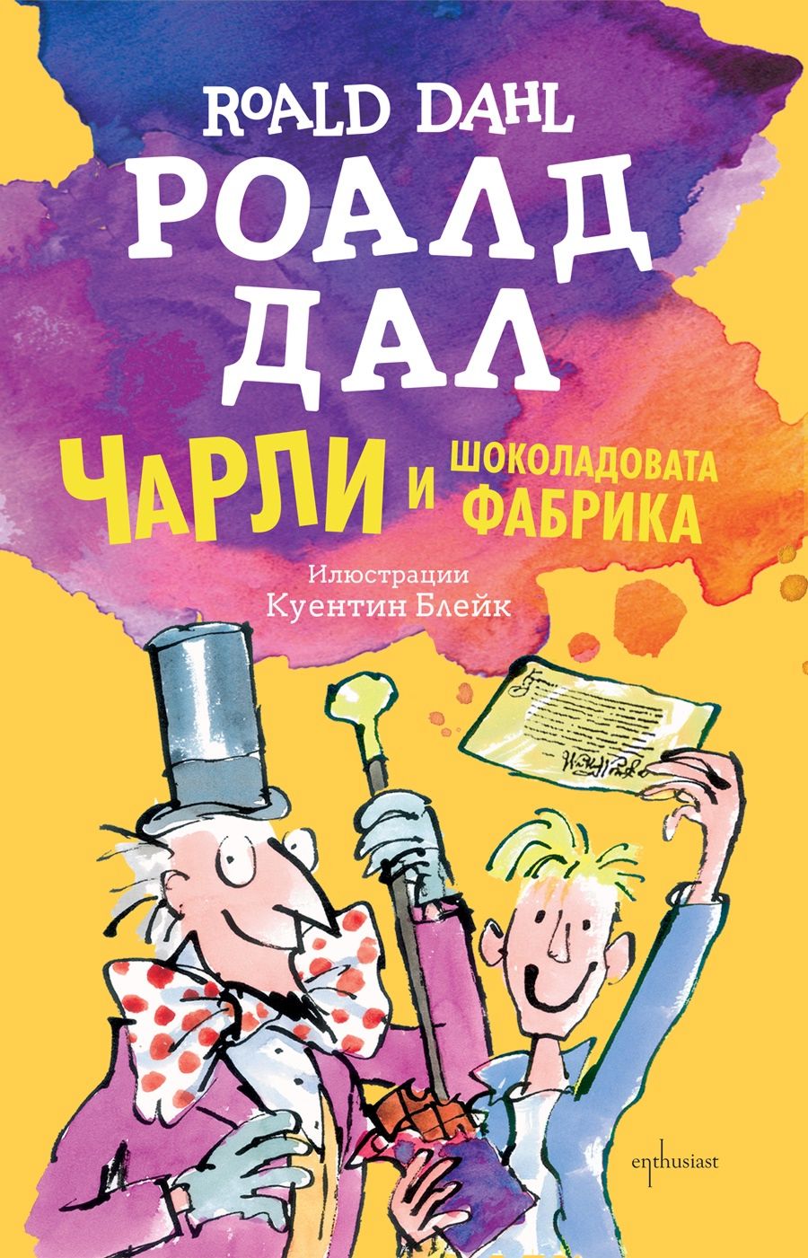 Чарли и шоколадовата фабрика - Роалд Дал - детска книга - store.bg