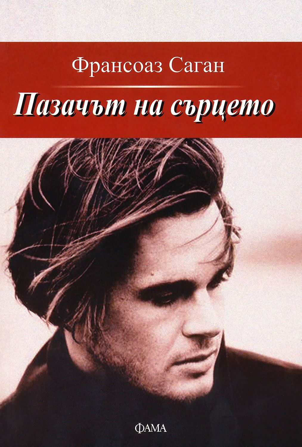 Пазачът на сърцето - Франсоаз Саган - книга - store.bg