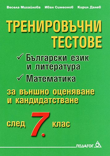 Тренировъчни тестове за външно оценяване и кандидатстване след 7 клас Български език и