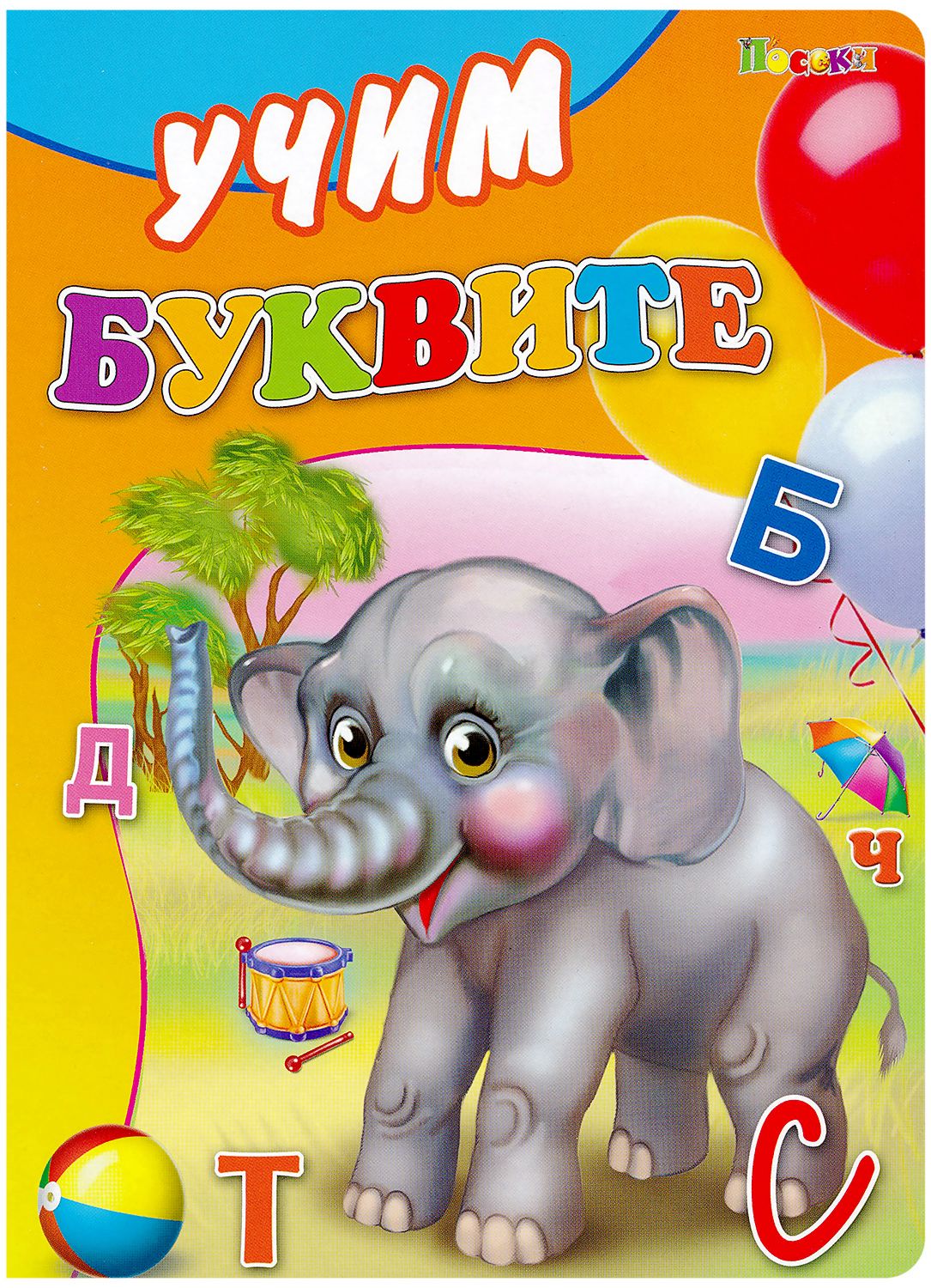 Учим буквите - детска книга - store.bg