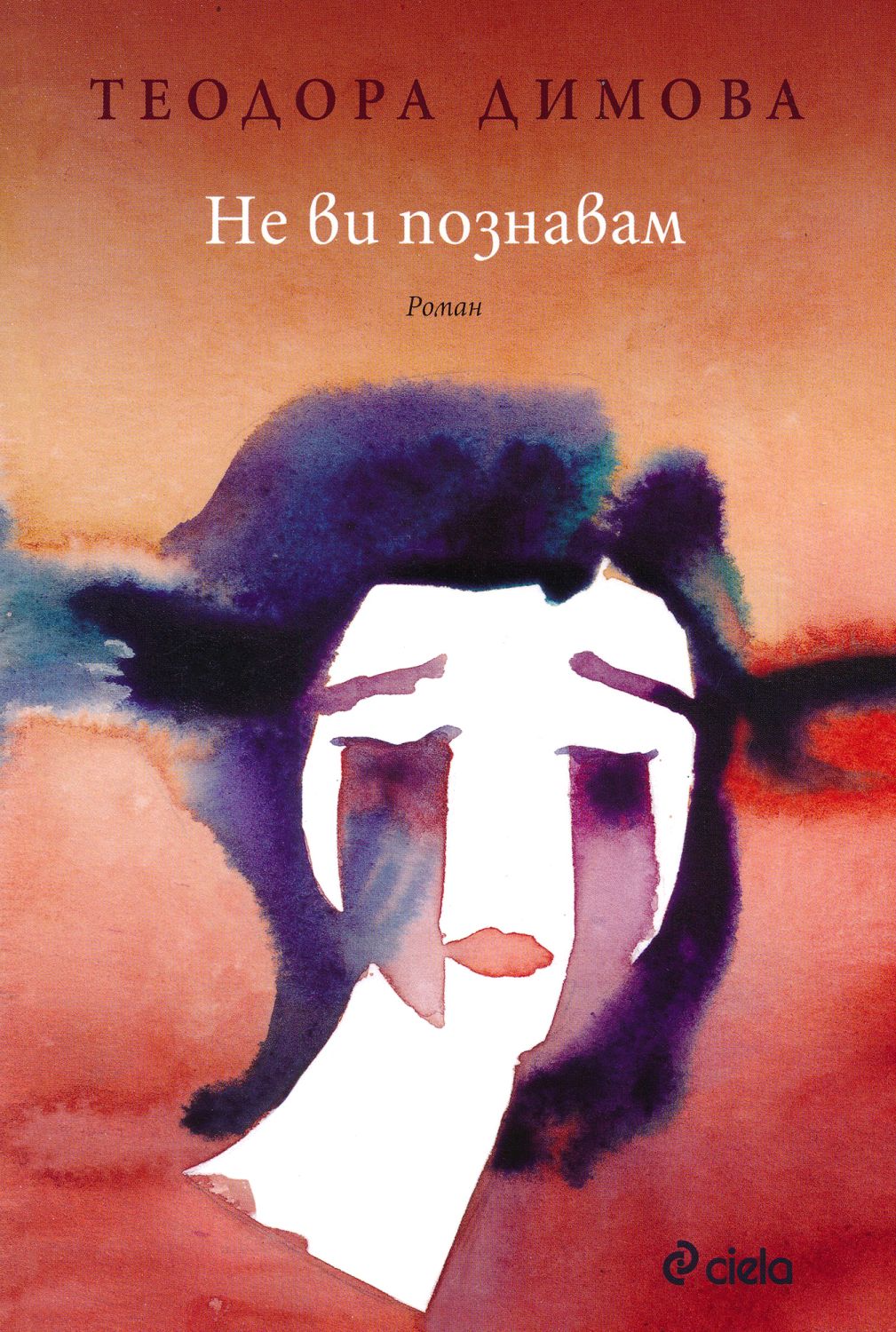 Не ви познавам - Теодора Димова - книга - store.bg