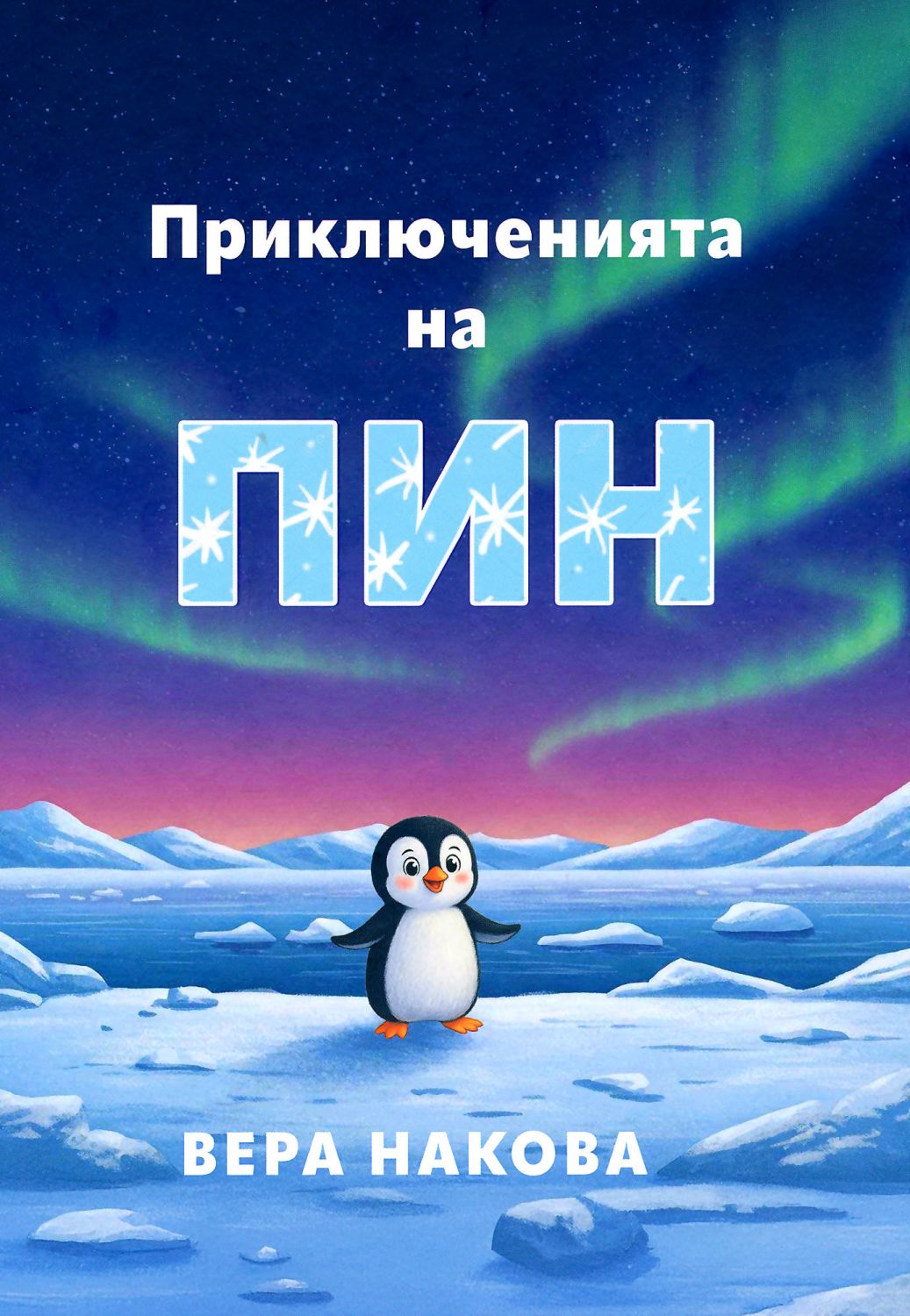 Приключенията на Пин - Вера Накова - детска книга - store.bg