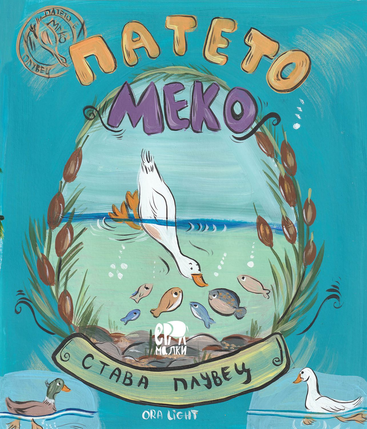 Патето Меко става плувец - Светлана Николчева - детска книга - store.bg