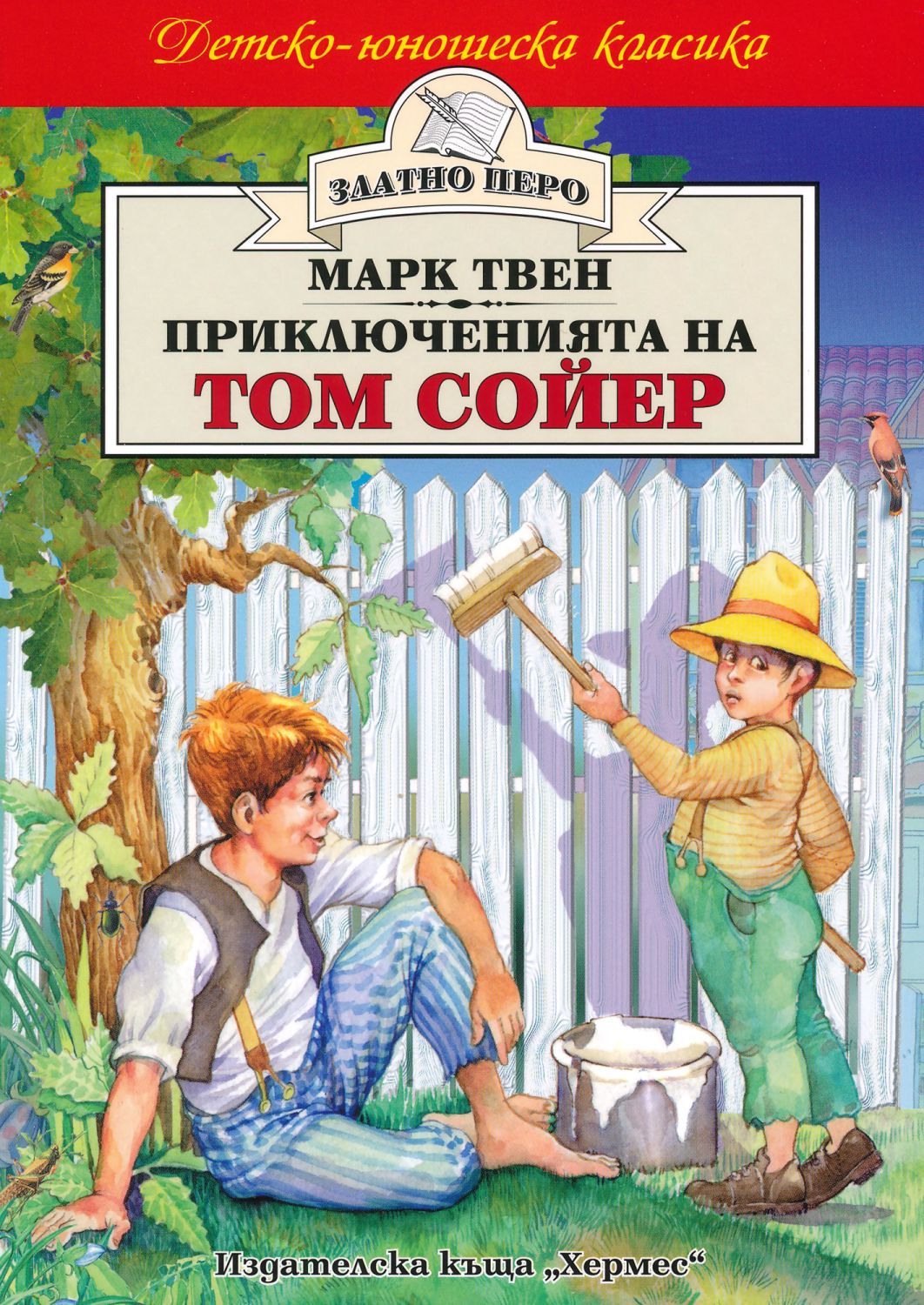 store.bg - Приключенията на Том Сойер - Марк Твен - книга