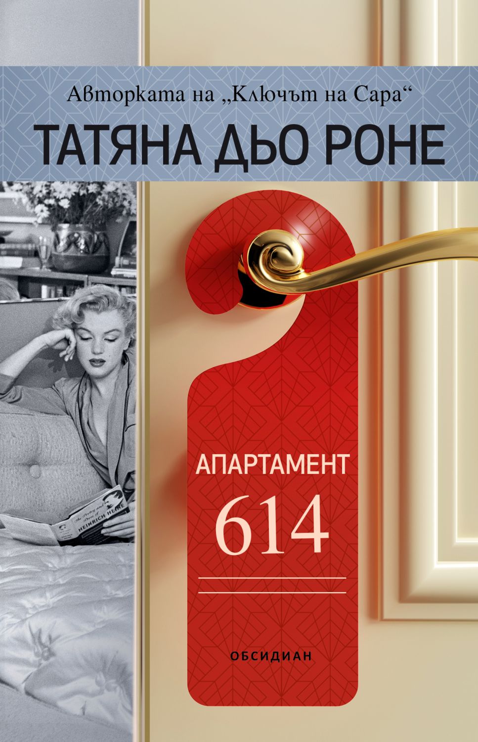 Апартамент 614 - Татяна дьо Роне - книга - store.bg