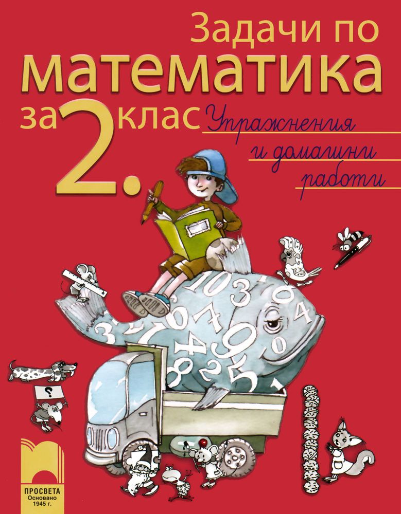Задачи по математика за 2 клас Упражнения и домашни работи